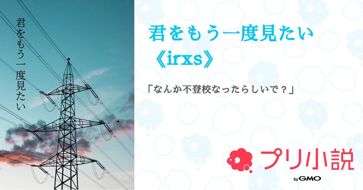 君をもう一度見たい 《irxs》 - 全1話 【連載中】（calen𓂃𓈒𓏸さんの小説） | 無料スマホ夢小説ならプリ小説 byGMO